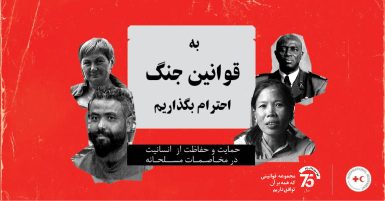 poster farsi Untitled (940 x 492 px) - ICRC in Iran | ICRC in Iran